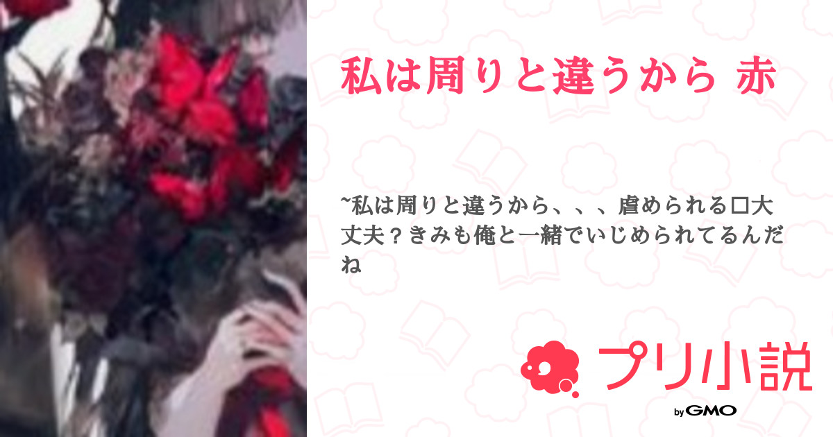 私は周りと違うから 赤 - 全2話 【連載中】（Riti kun tokumei Rさんの夢小説） | 無料スマホ夢小説ならプリ小説 byGMO